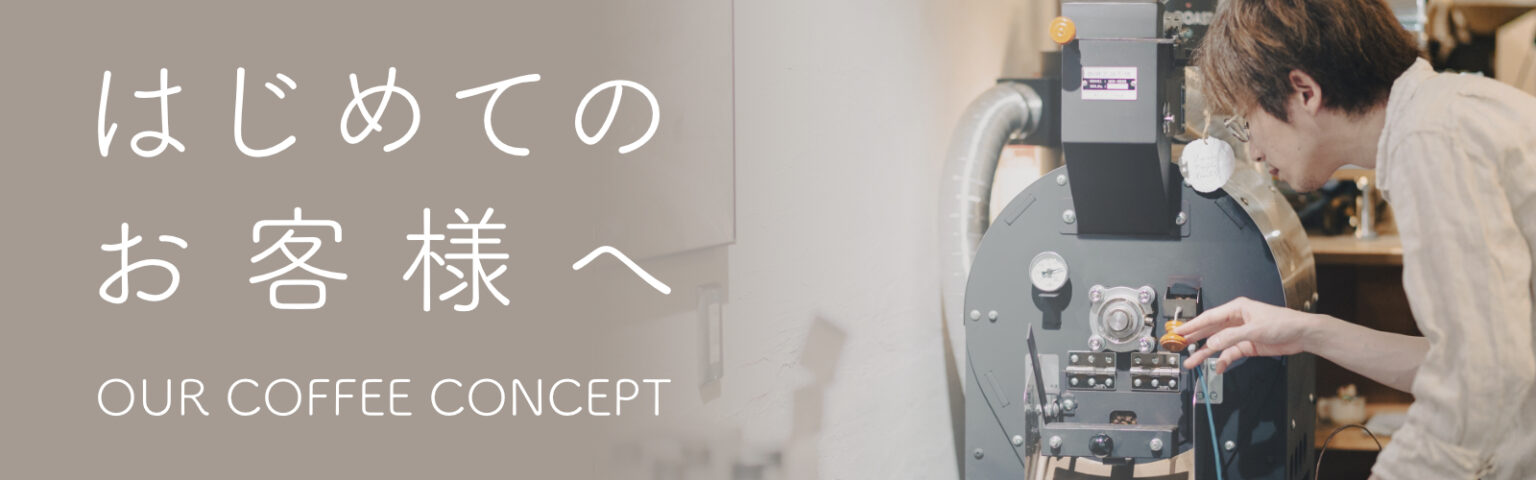 私たちのこと › Encore! Coffee Roastery